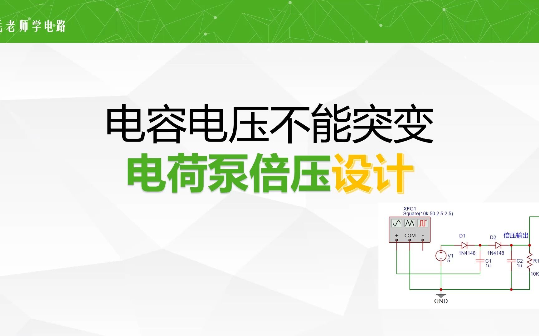 用电荷泵制作升压电路,原理仿真和实测