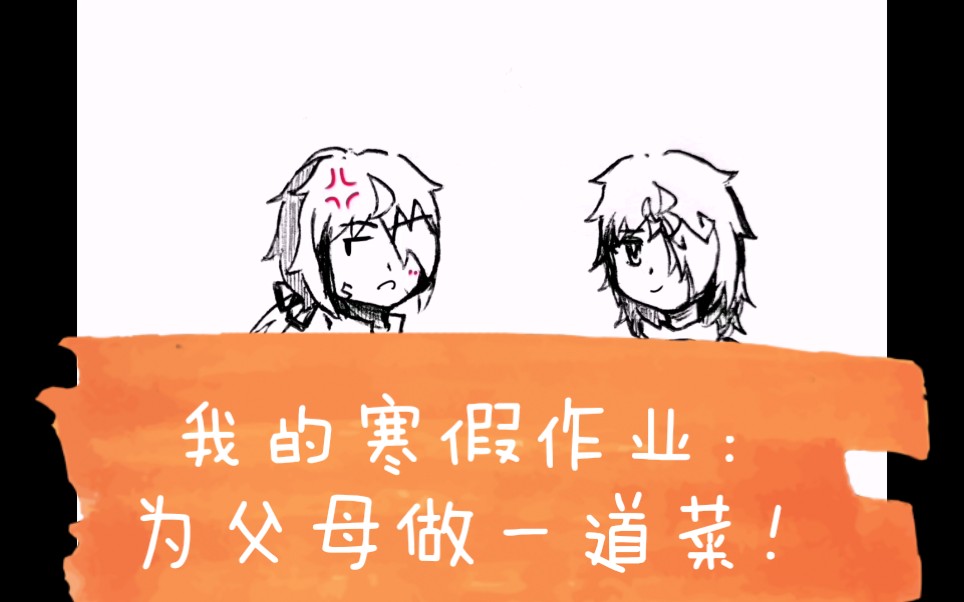 【补寒假作业】为父母做一道菜?!这是什么神奇的实践作业!