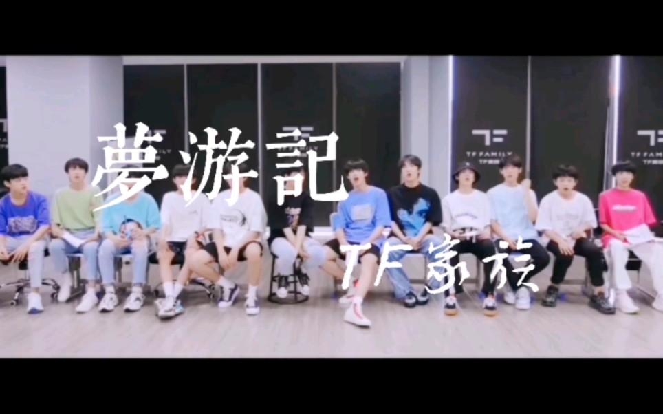 【TF家族三代】梦游记|帅哥旅行日记