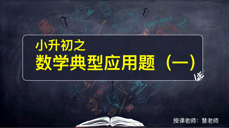 小升初数学典型应用题(一)
