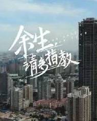 湖南卫视大剧片单肖战、杨紫主演的《余生请多指教》预告片来袭,...