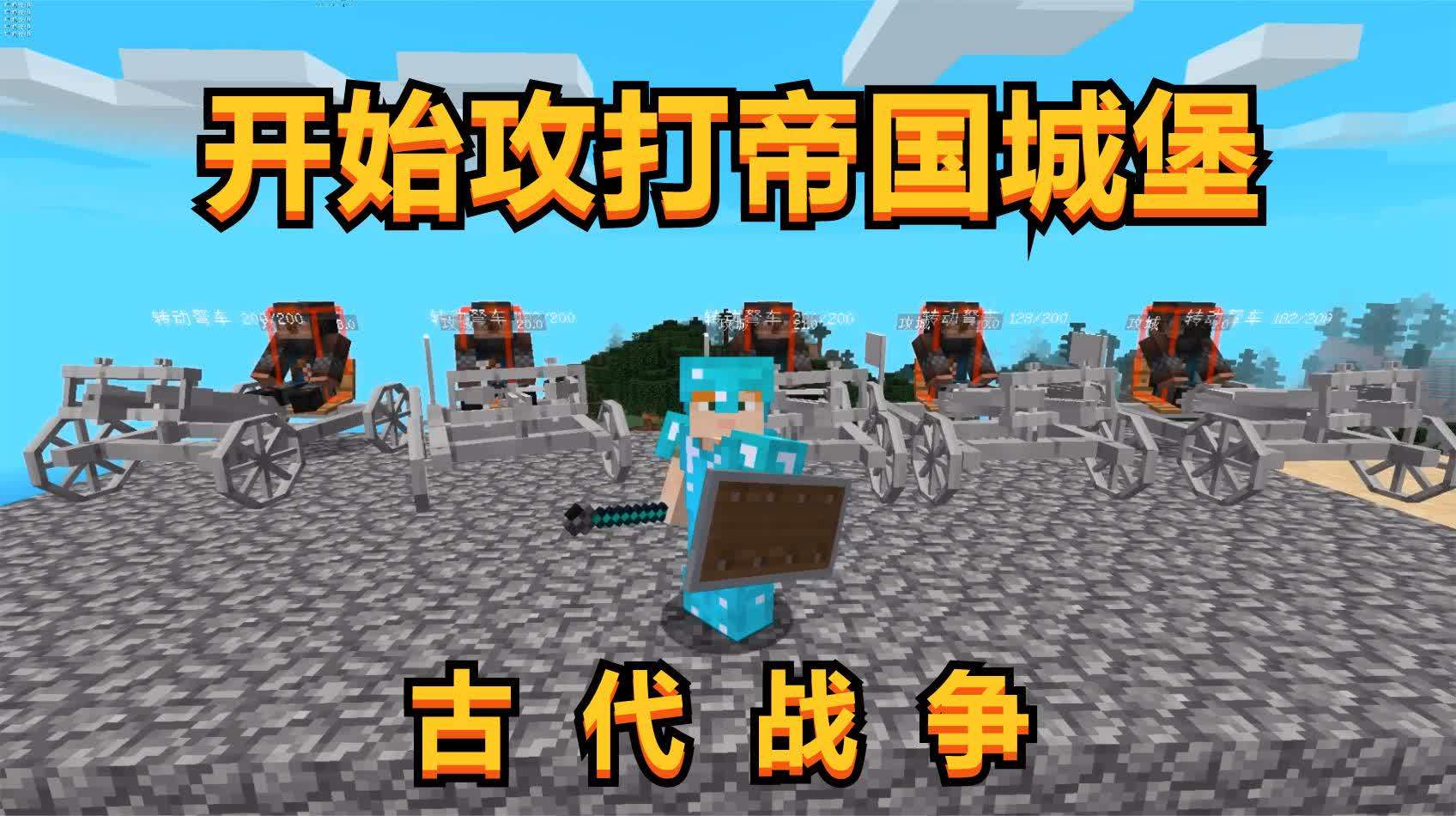 我的世界古代战争26:开始攻打帝国城堡,弩车匹配弩炮爆裂箭