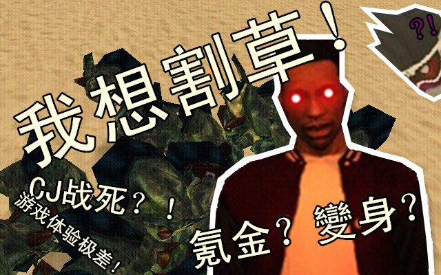 [SA]“我才是真正的‘侠盗无双’!”圣安地列斯超爽无双演示 / 氪金前...