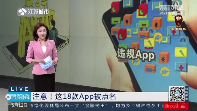 注意!这18款App被点名,快查查你手机里有没有?