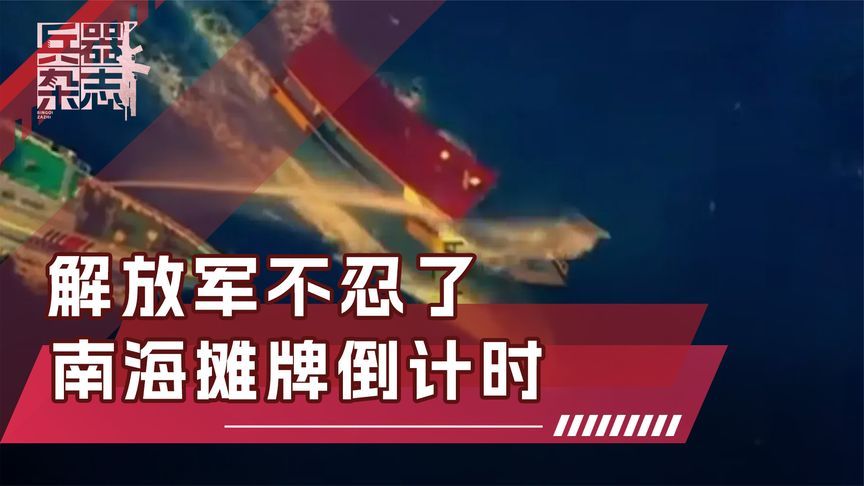 南部战区出动,舰队一路淬火,现场紧张气氛达到高潮