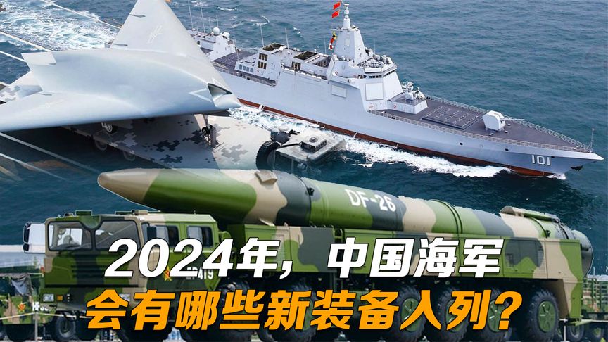2024年,中国海军服役055大驱,陆军、空军会有哪些新装备入列?