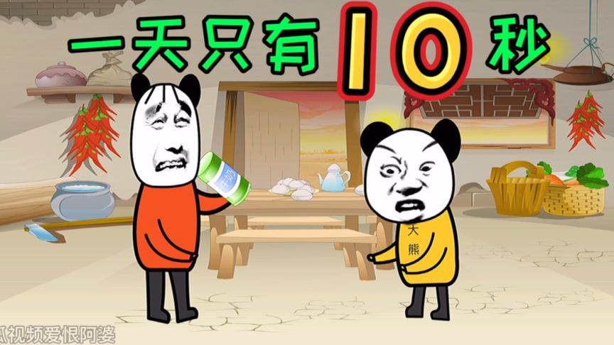 【沙雕动画】假如一天只有10秒,最后打一局游戏花了大半辈子