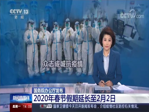 [新闻直播间]国务院办公厅发布 2020年春节假期延长至2月2日
