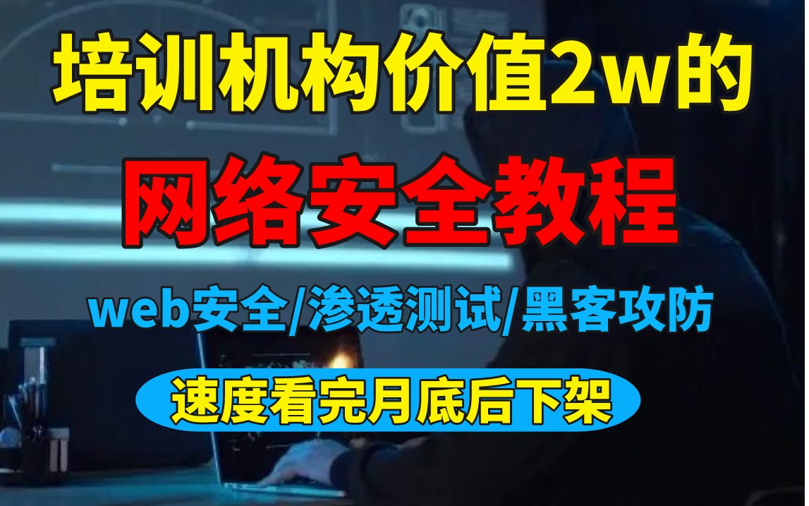 【VIP】培训机构价值2万多的网络安全教程全套(web安全/渗透测试/...