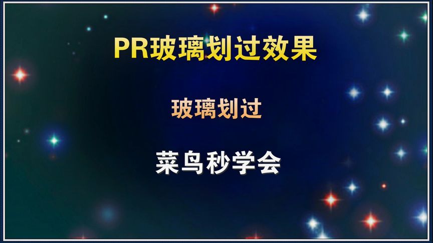 PR制作玻璃划过效果,玻璃游动在视频表面,视频看起来更有质感