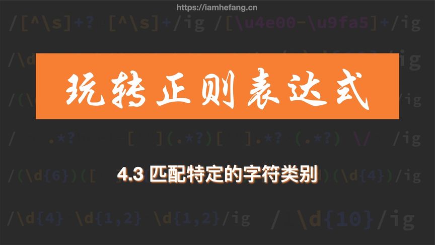【玩转正则表达式】4.3 匹配特定的字符类别
