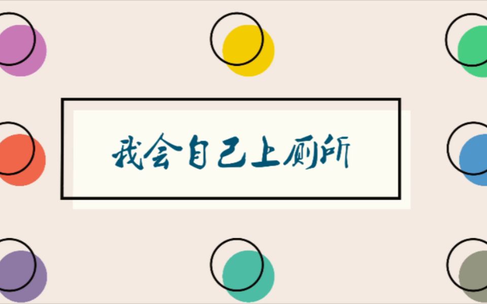全世界的憨憨们都应该了解《我会自己上厕所》