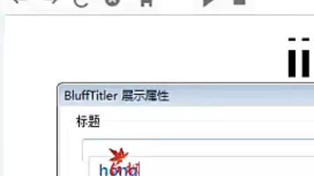 BT初级教程第四课《界面基础知识之一》主讲:红枫