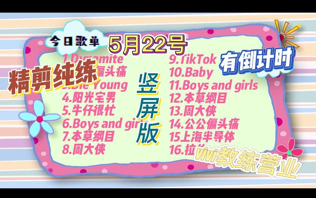 5月22号 刘畊宏直播回放 竖屏版 精剪纯练 时长51分钟(高清,有倒计时)