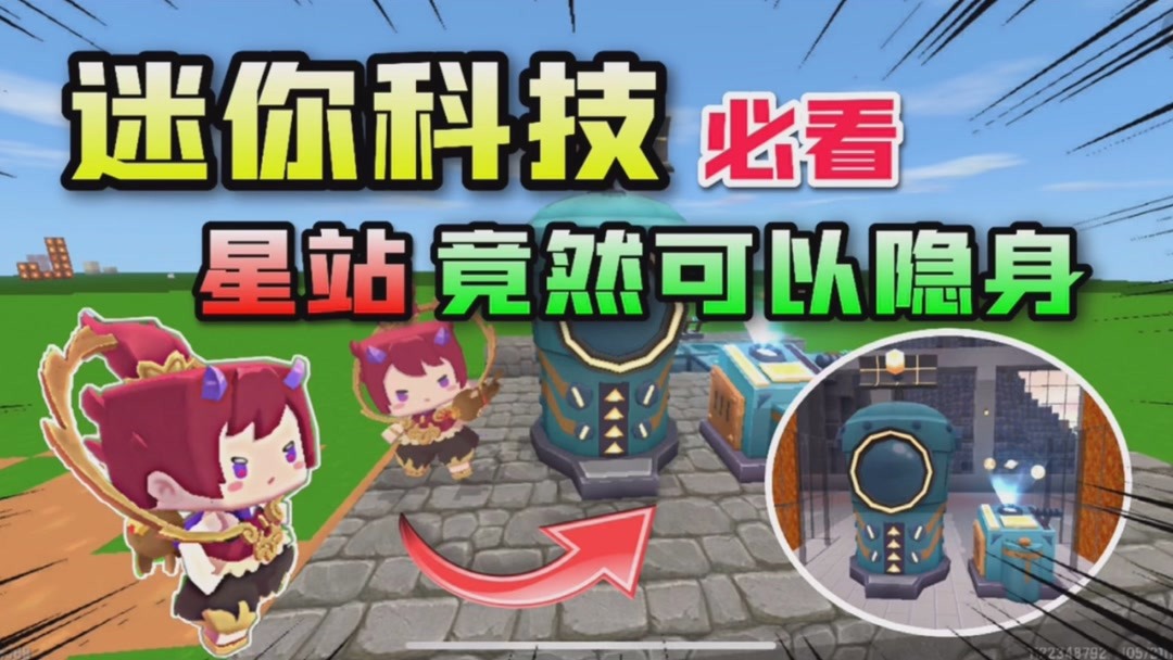 迷你世界:超级厉害科技,使用星站可以隐身!大家知道吗?
