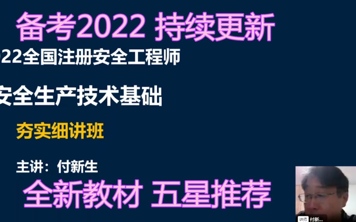 【2022新教材 有讲义】注安技术-小白必看精讲班-付新生(名师课程 ...