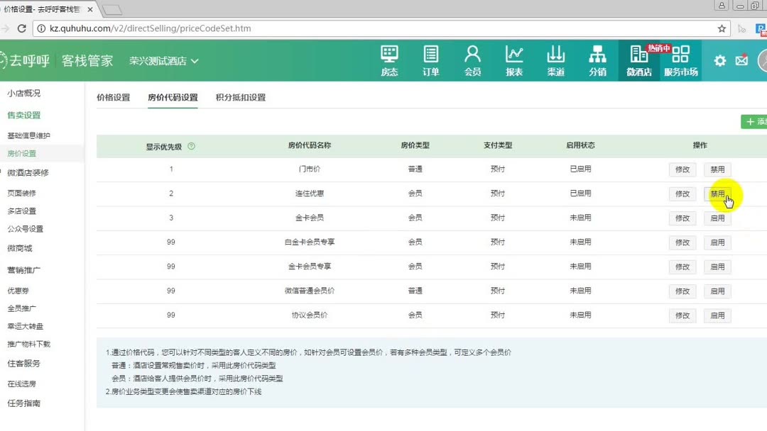 去呼呼客栈管家-微酒店价格设置
