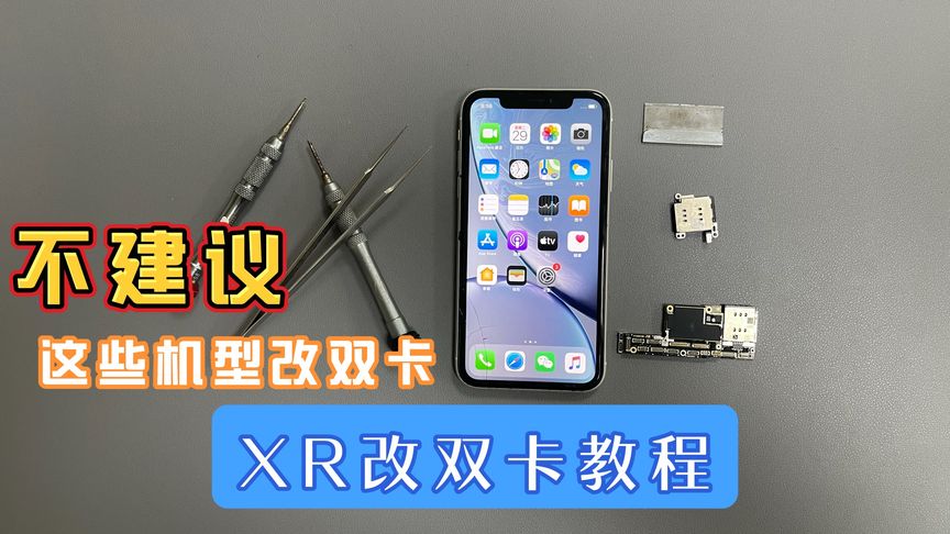 iPhoneXR改双卡教程,哪些手机不建议改双卡?