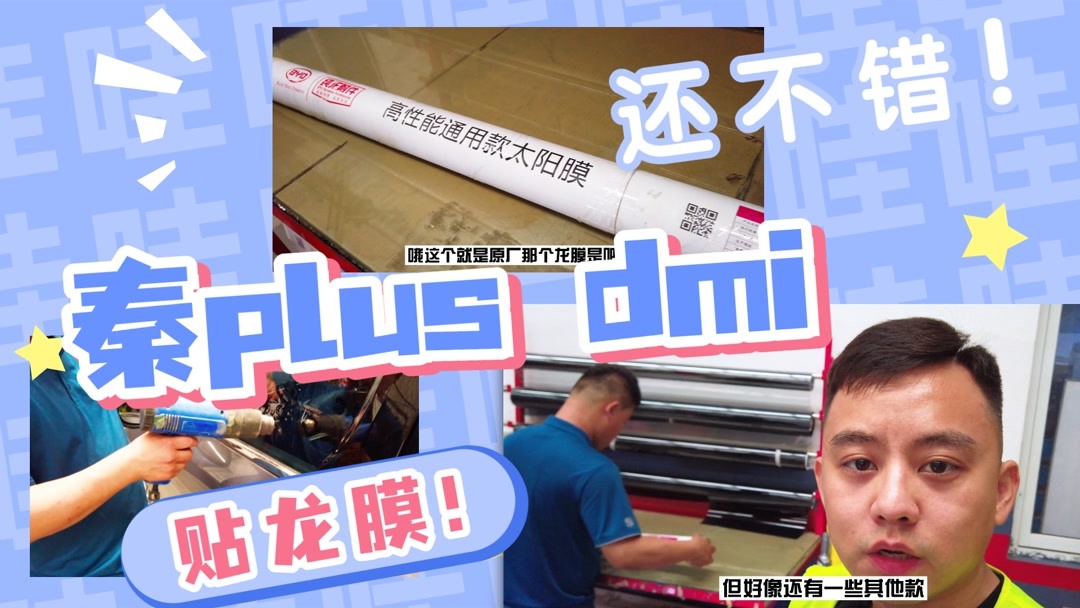 原厂龙膜,就是秦plus dmi送的那个,今天来贴给你们看看