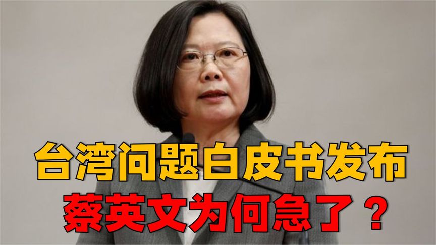 明确表示清除民进党当局?台湾问题白皮书发布后,蔡英文急了