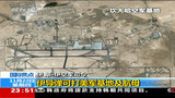 伊朗·伊空军司令:伊导弹可打美军基地及航母