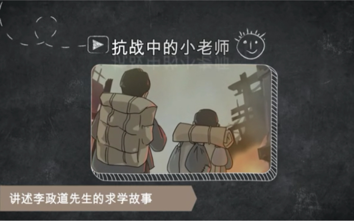 闵行科技节-《抗战中的小老师》动漫版预告片来啦!