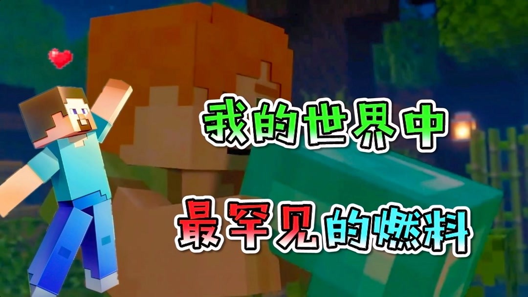 我的世界:mc中最罕见的燃料,你肯定没用过最后一个