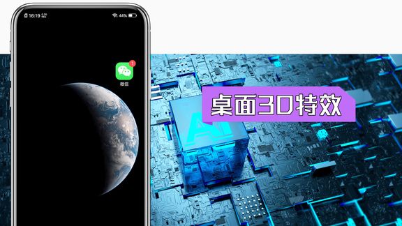 手机特效,只要回到桌面,就会出现3D动画,超漂亮