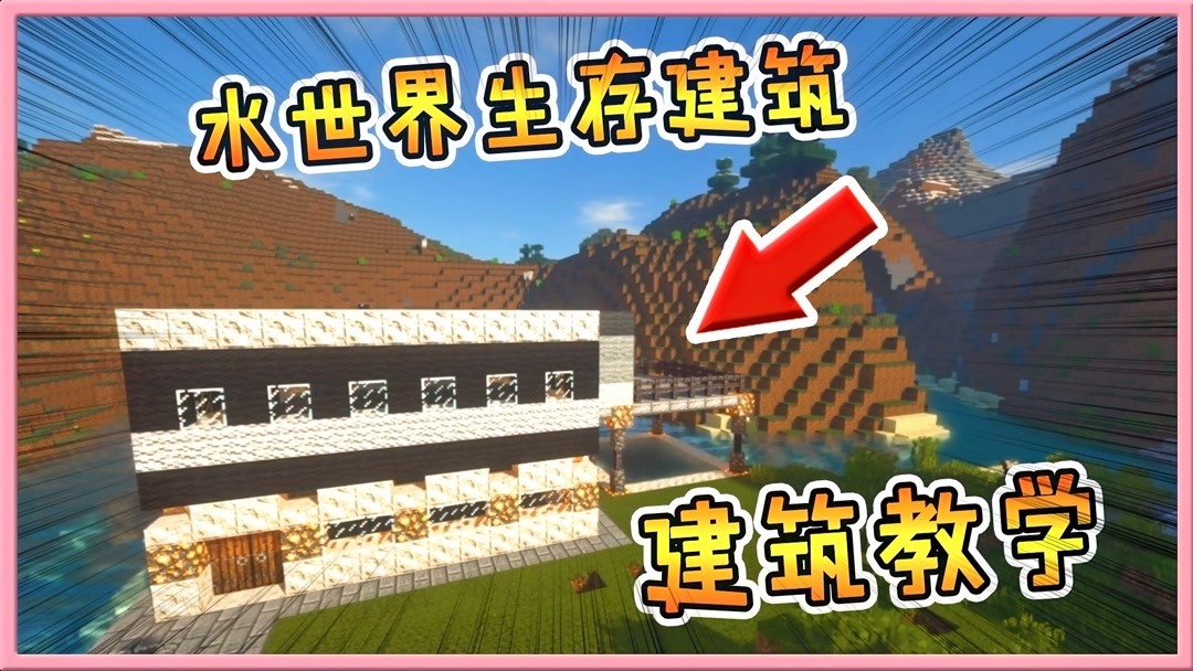我的世界建筑:在MC里建一所后现代主义风别墅!水世界建筑教程!