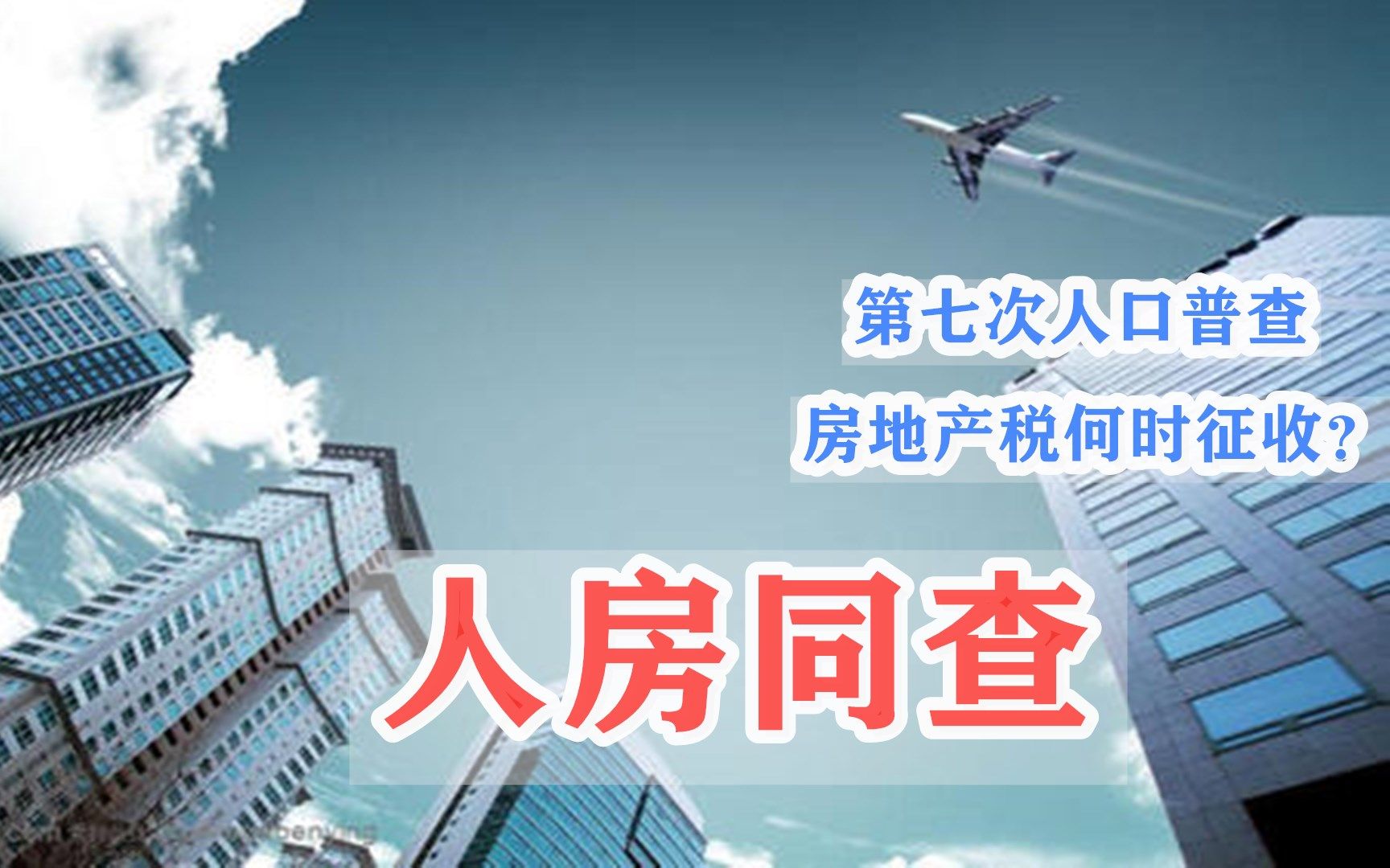 第七次全国人口普查开始了,这次查人又查房!房地产税何时征收