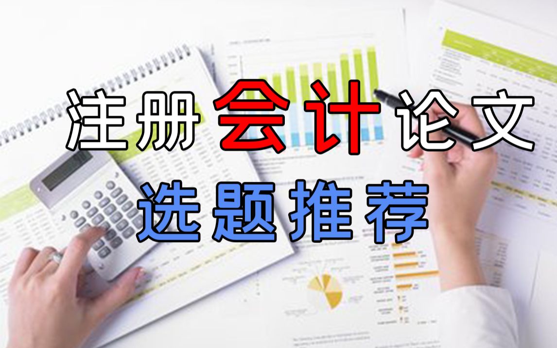 注册会计论文这样选题,导师直接就给过!
