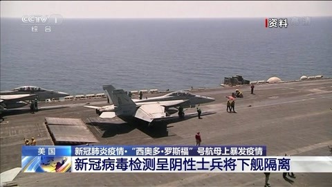 新冠病毒检测呈阴性士兵 将下舰隔离