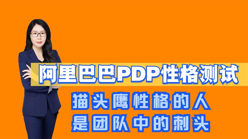 阿里巴巴PDP性格测试 猫头鹰性格的人是团队中的刺头