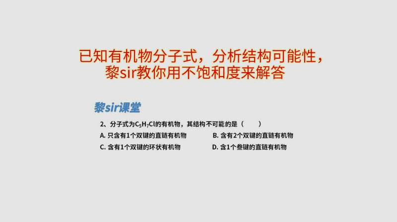 已知有机物分子式,分析结构可能性,黎sir教你用不饱和度来解答