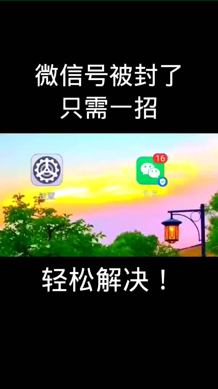 微信号被封了,只需一招轻松解决#微信使用小功能#微信