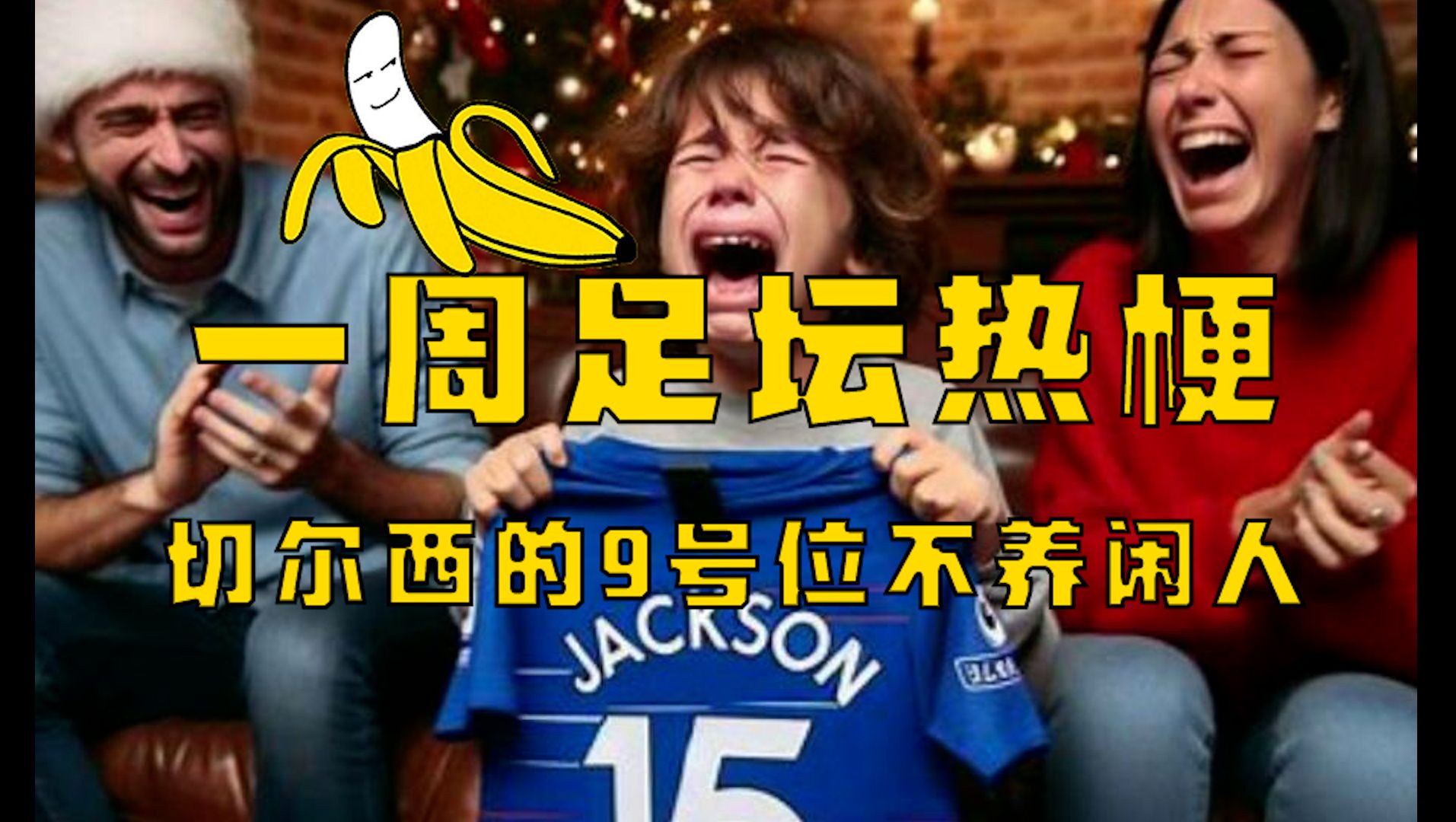 ...热梗】切尔西家九号位不养闲人 英超打成一锅粥 C罗参加2026世界杯?