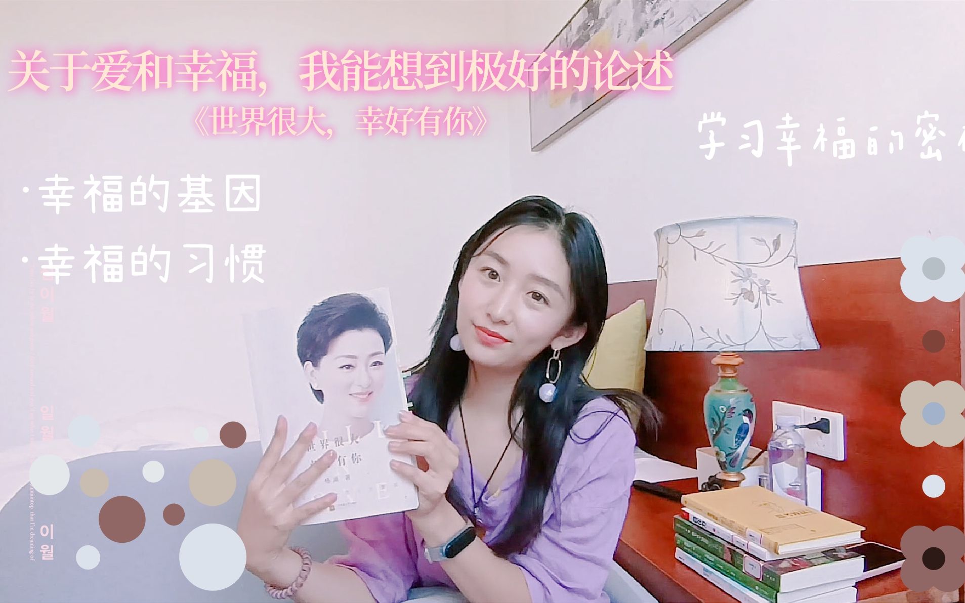 听杨澜说关于爱与幸福的感受--好书推荐:《世界很大,幸好有你》(下)