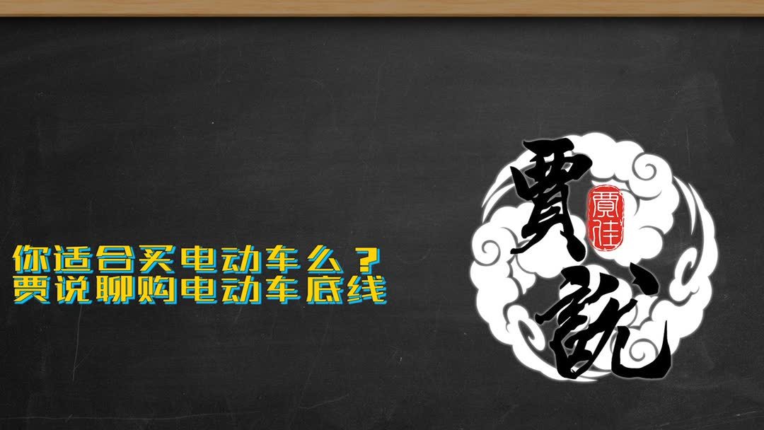 你适合买电动车么?贾说聊购电动车底线