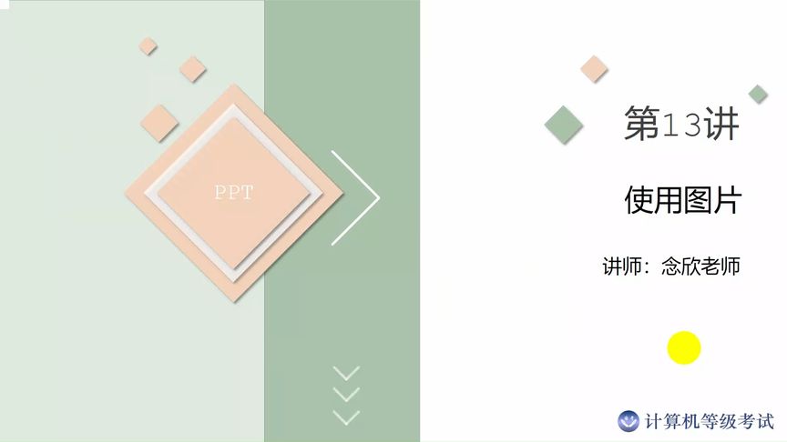 PPT知识点第13讲:使用图片