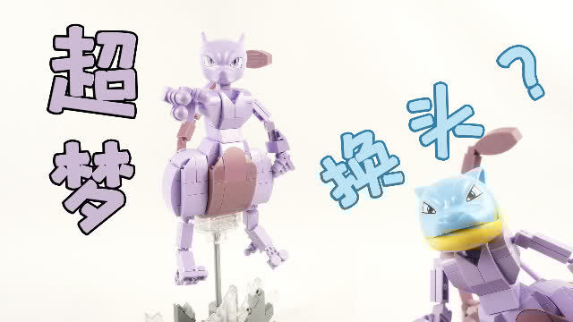 开箱积木拼的精灵宝可梦,把玩能换头的超梦