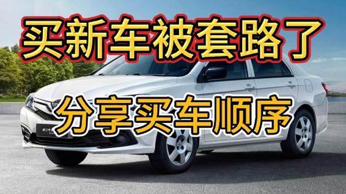 买新车时要留意流程,别傻傻的交定金,这些留意事项你得提前了解
