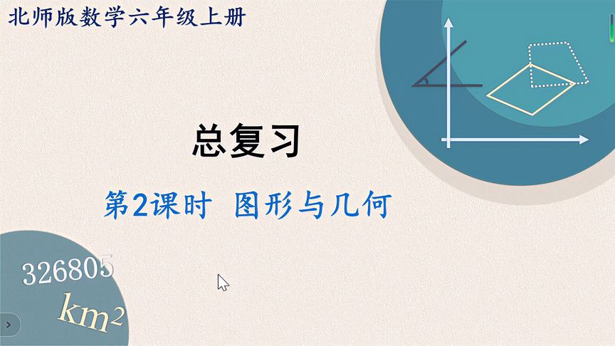 北师版数学六年级下册 总复习 第2课时 图形与几何