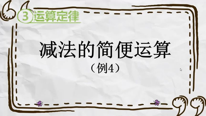 四年级 数学 第三单元 第4节 《减法的简便运算》例4