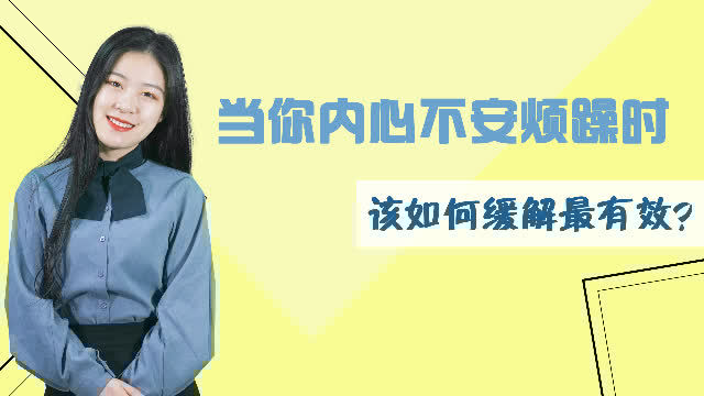 当你内心焦虑烦躁时,该如何缓解最有效?心理学教你有效方法