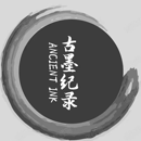 古墨纪录 