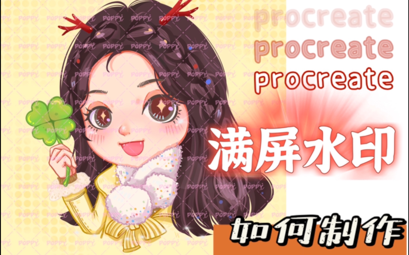 【procreate手绘教程】如何制作满屏水印——保姆级教程