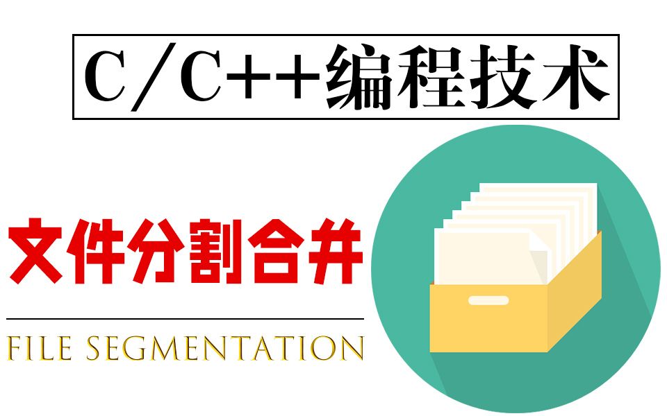 C/C++文件分割合并技术 :大于4G的文件放不进去U盘?两种方法轻松...