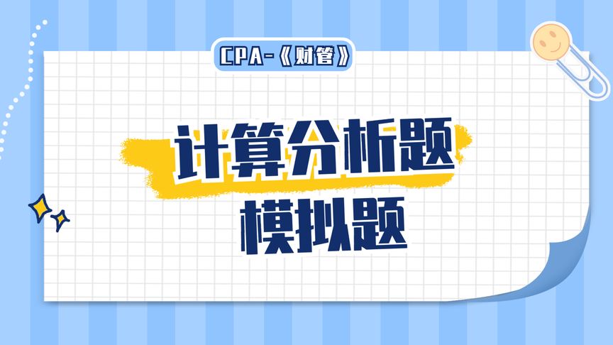 CPA《财管》:计算分析题-模拟题