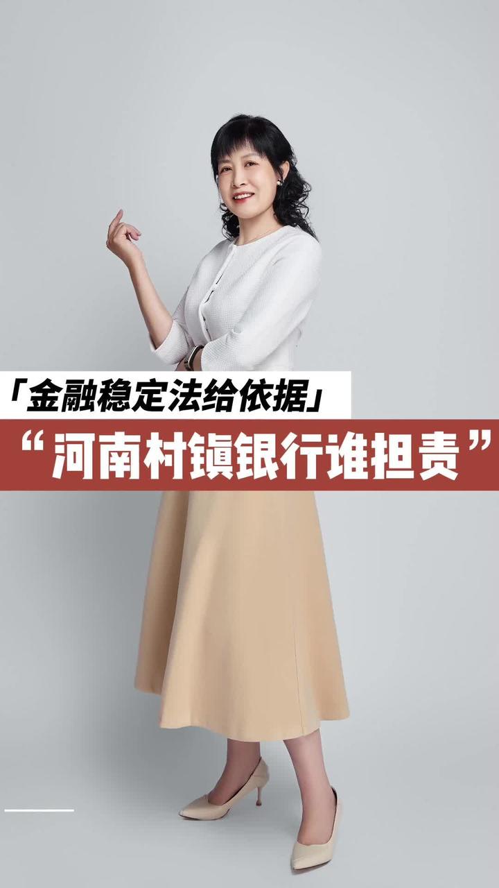 分析一下河南村镇银行事件中都该谁担责处理,早日处理早日取款 #河南...