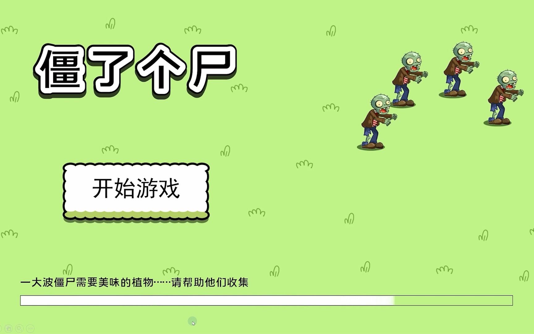 【PPT课件】改版羊了个羊→僵了个尸(通宵肝完的,哭了尽力了